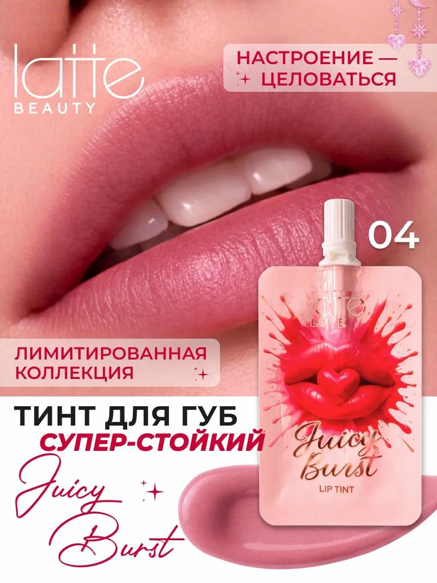 Тинт оттеночный для губ, стойкий 04