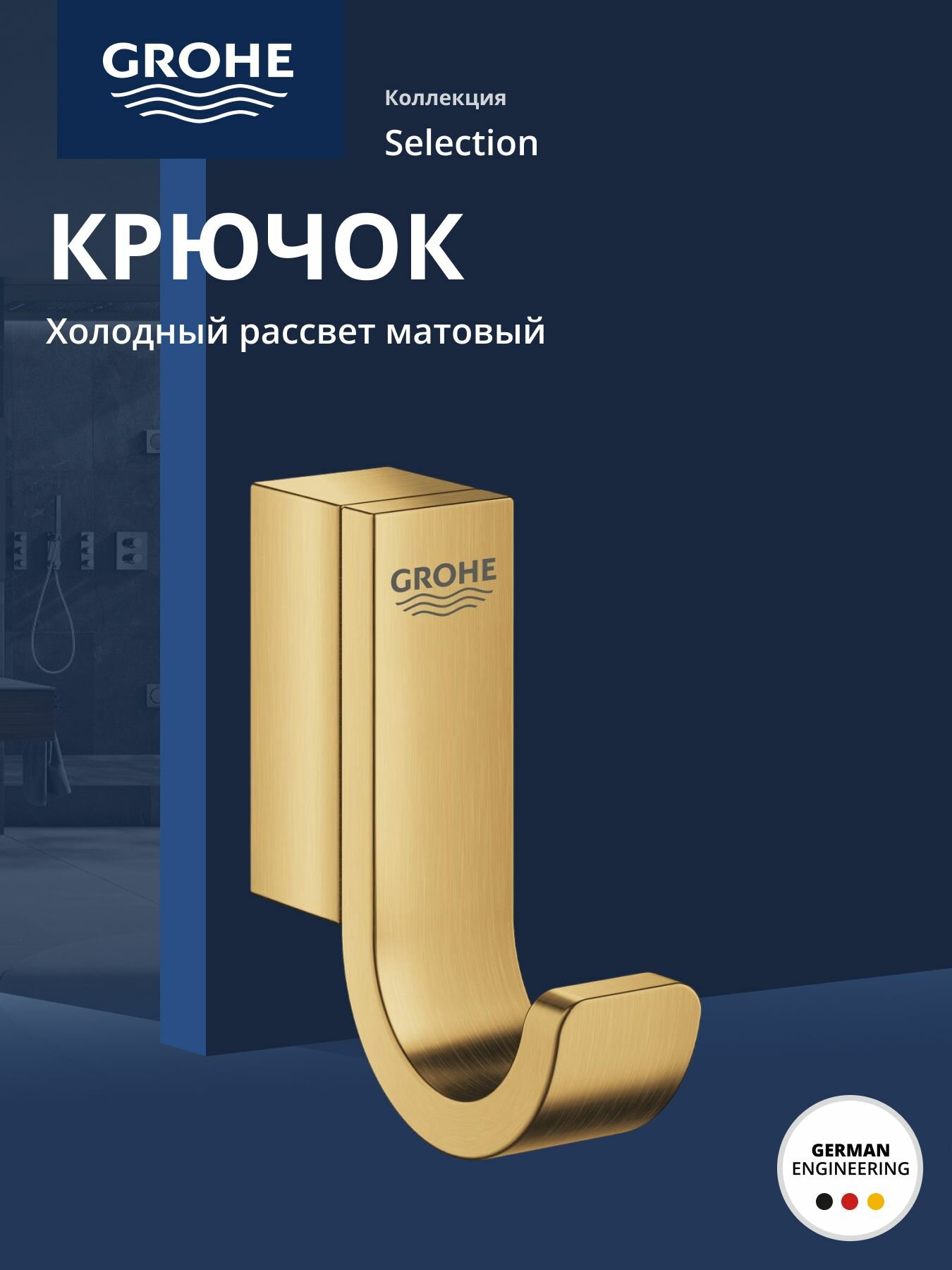 Крючок GROHE Selection, холодный рассвет матовый (41039GN0)