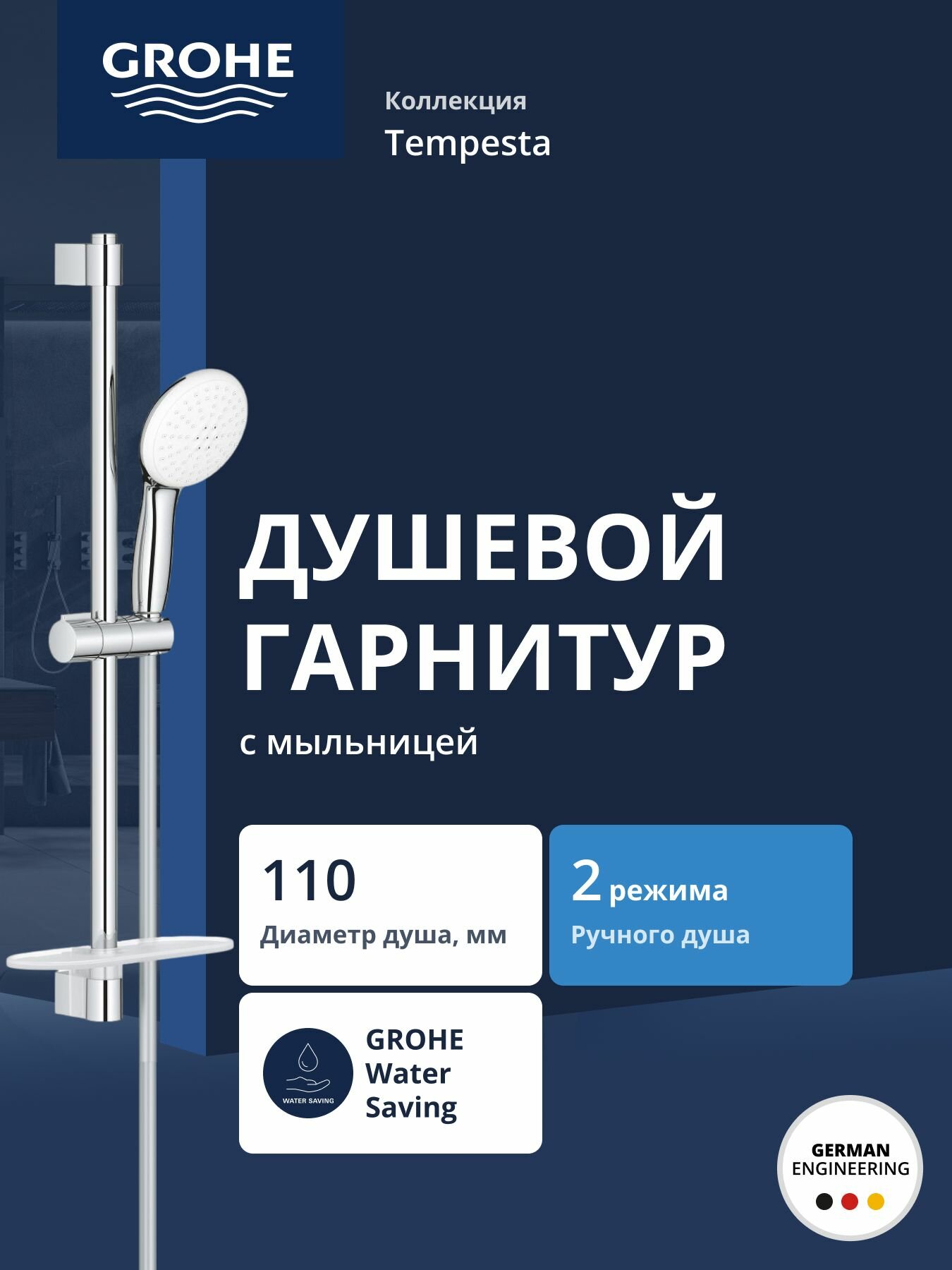 Душевой гарнитур GROHE Tempesta 110 со штангой 60 см и полочкой, хром (26638003)