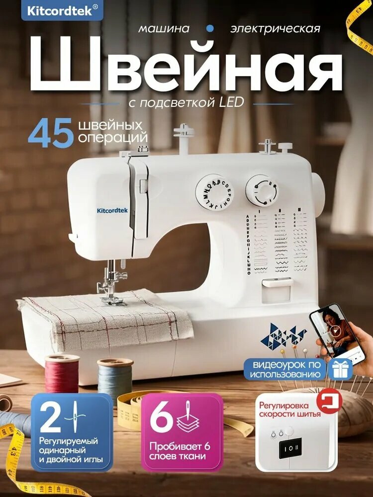 Швейная машинка электрическая, Kitcordtek, компактная, 45 видов строчки