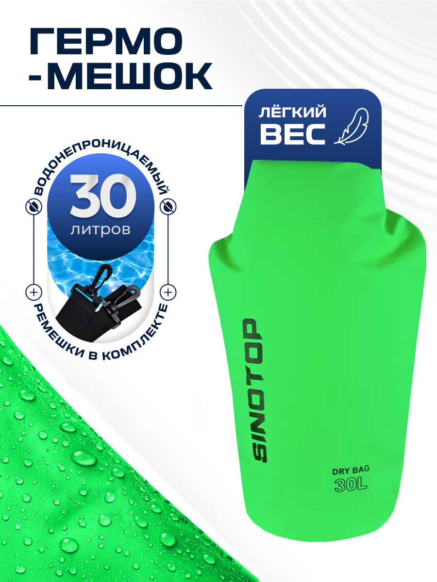 Гермомешок Профи Sinotop 30L, водонепроницаемый, 54х26х16 см, 30 литров, зеленый