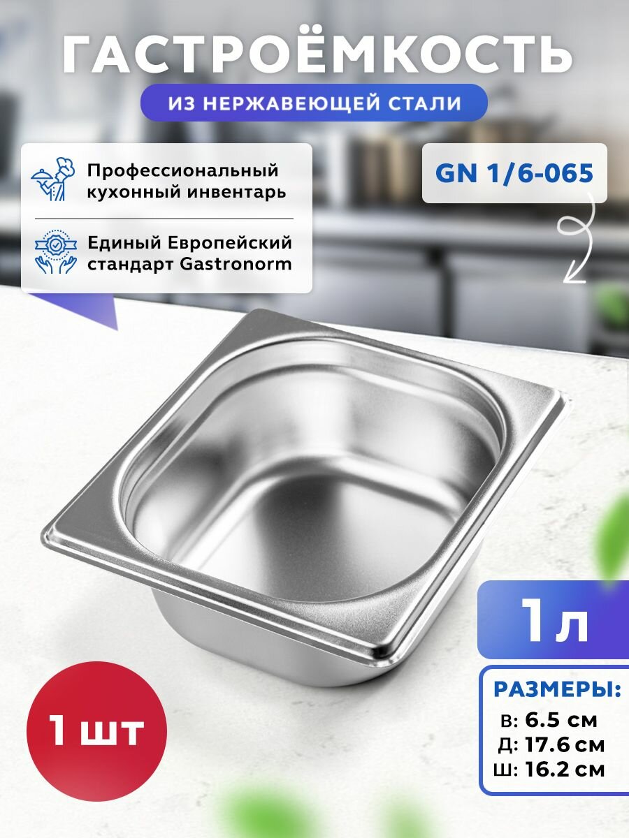 Гастроемкость из нержавеющей стали, поддон пищевой, емкость 1 л.