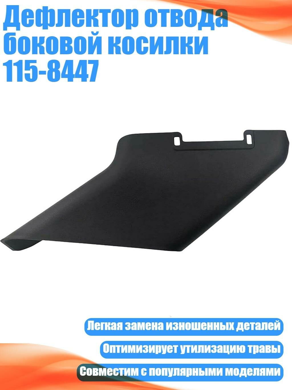 Дефлектор отвода боковой косилки 115-8447