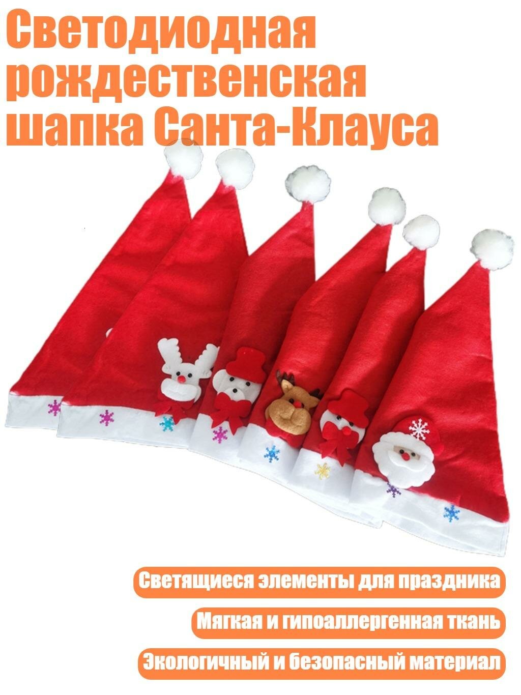 Светодиодная рождественская шапка Санта-Клауса, Не излучается