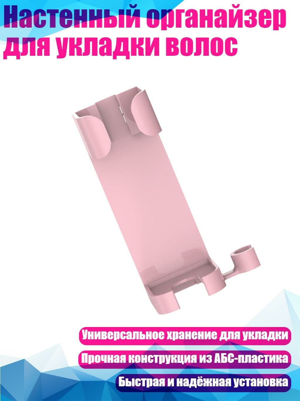 Настенный органайзер для укладки волос, 1