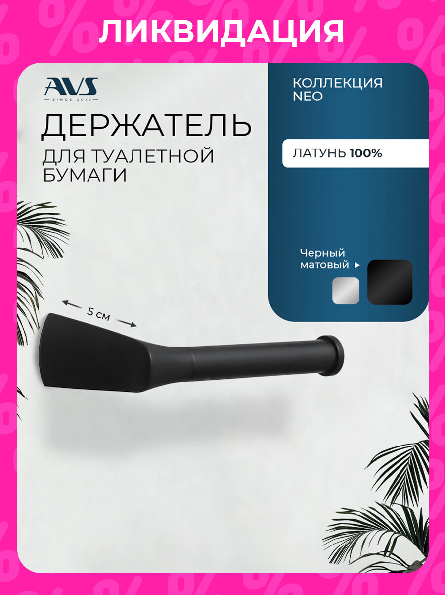 Держатель для туалетной бумаги настенный AVS Neo черный, металлический, латунь