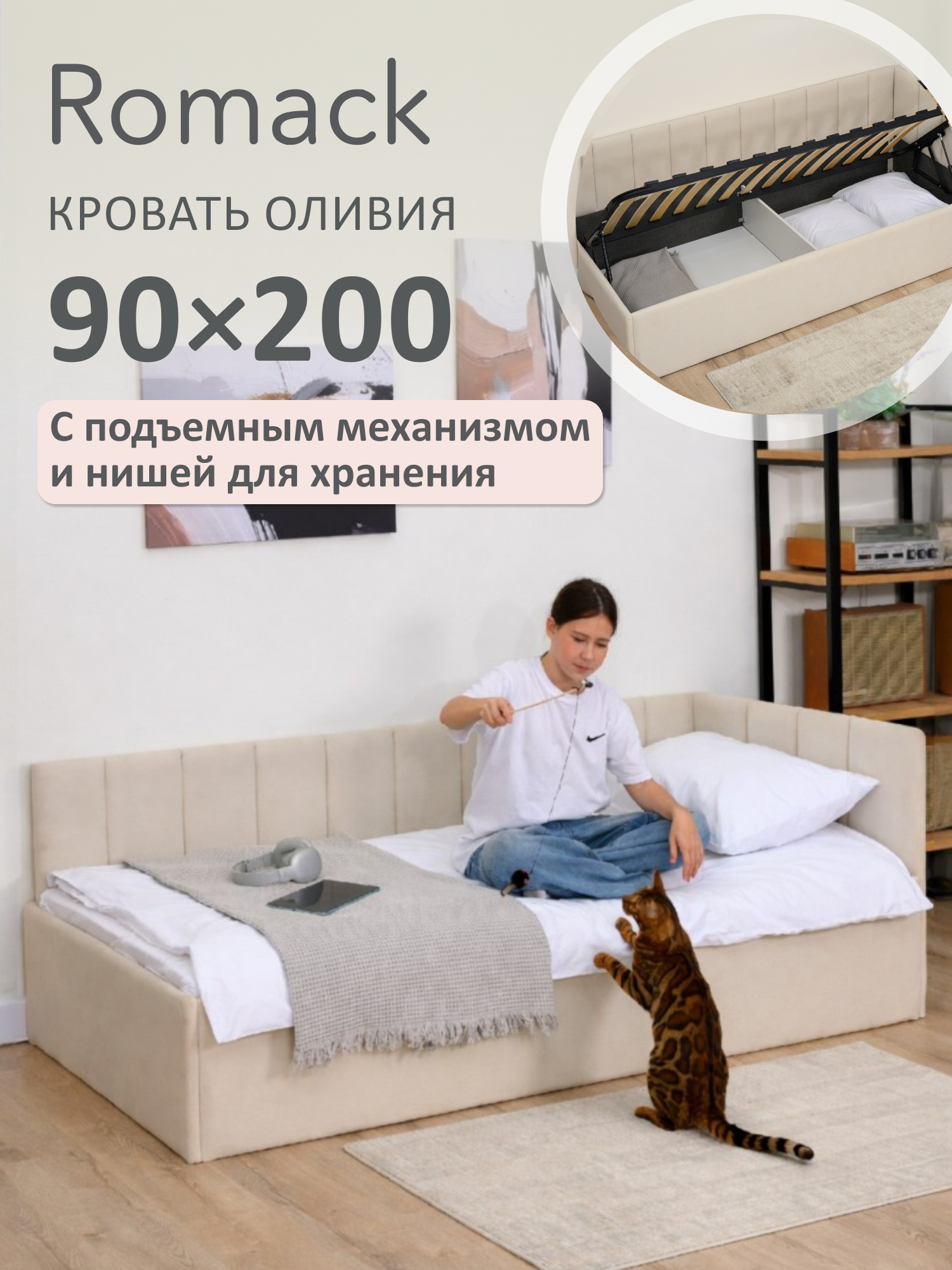 Кровать односпальная 90х200 Ромак Оливия Светло-бежевый с подъемным механизмом и нишей для хранения