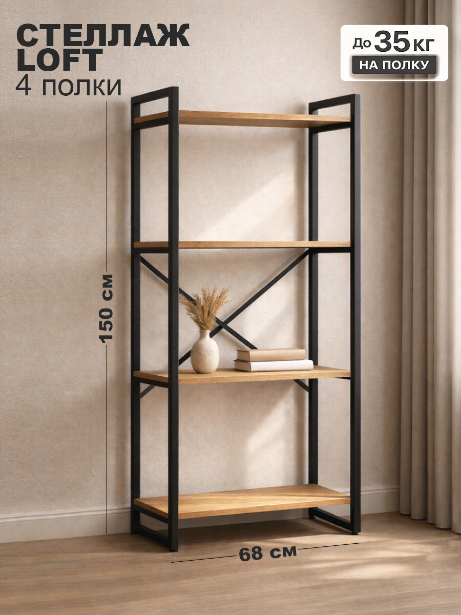 Стеллаж металлический лофт напольный, 4 полки для хранения, высота 150 см