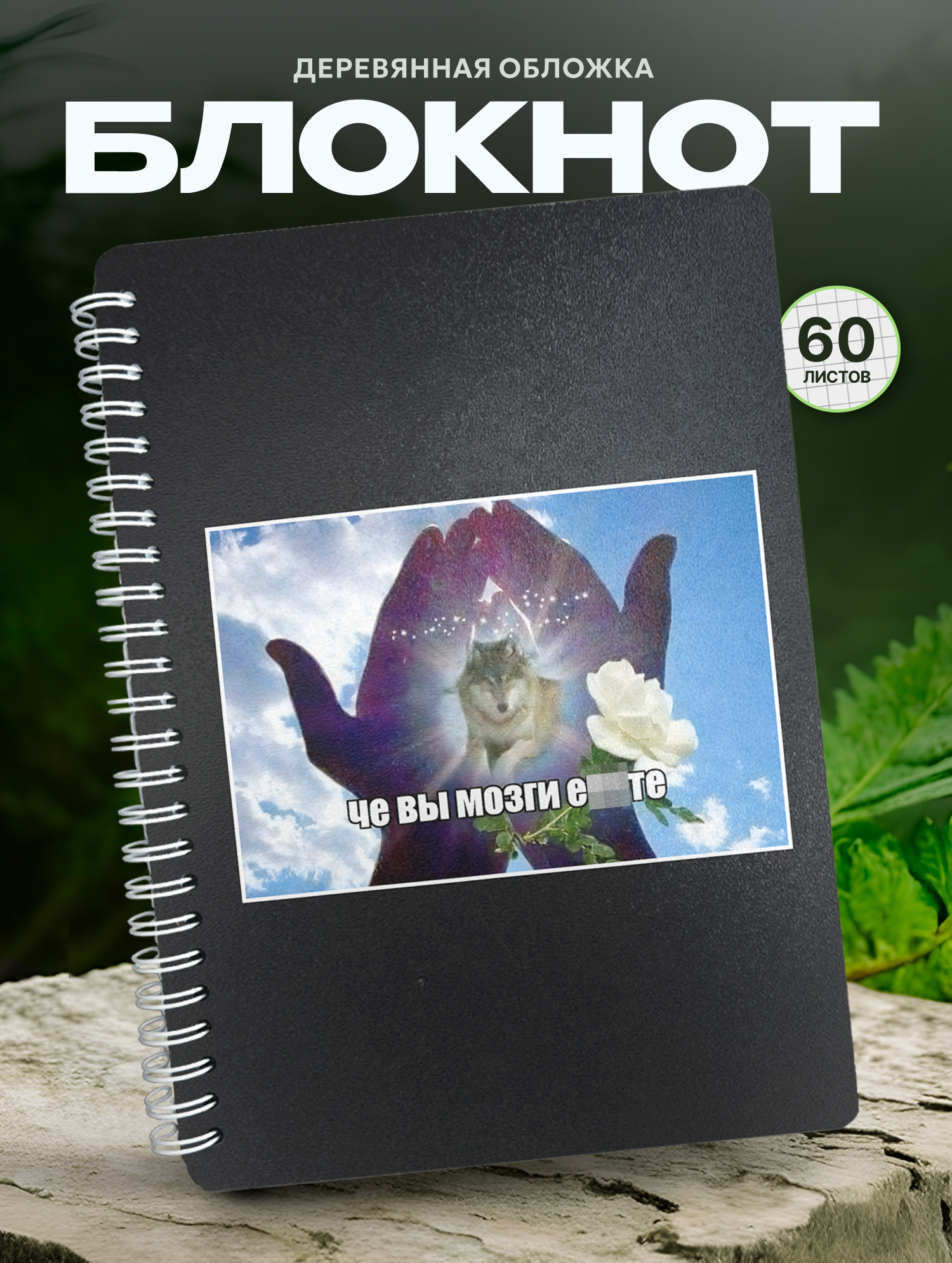Блокнот Wood-book "мем волк", A5, твердая обложка, лхдф