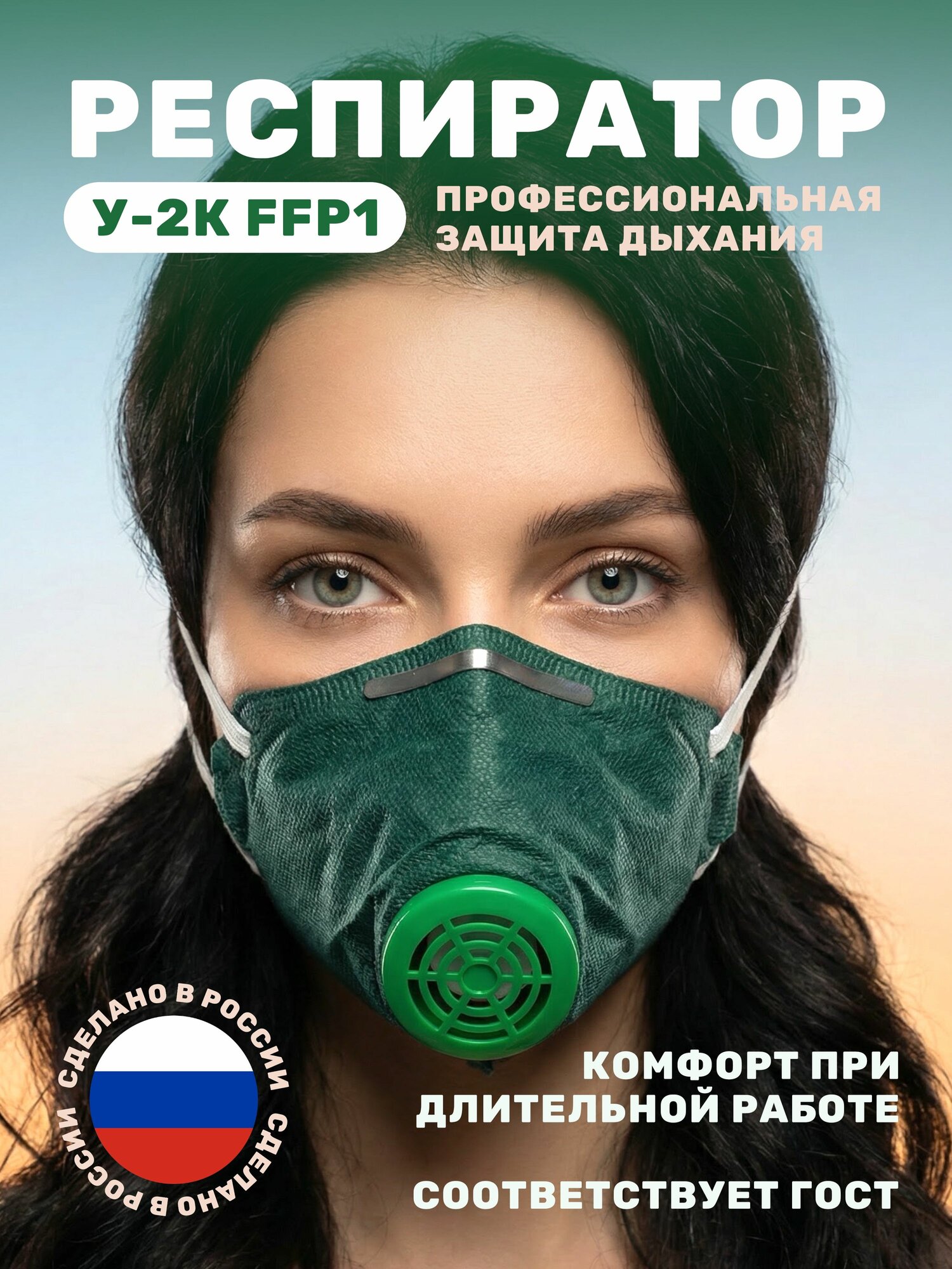 Респиратор для профессиональной защиты дыхания У-2К FFP1
