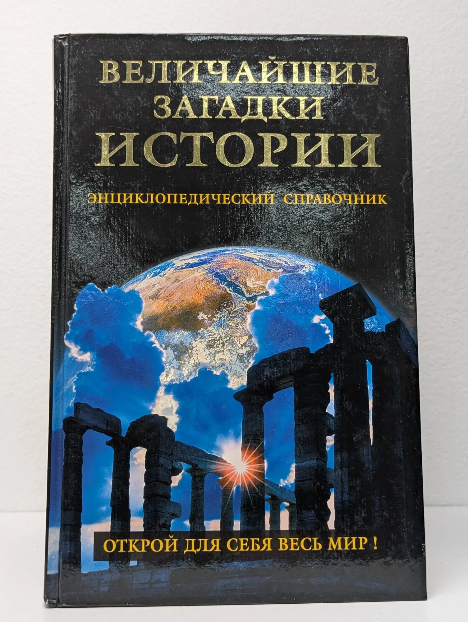 Величайшие. Величайшие загадки истории. Энциклопедический справочник Сборник 2006