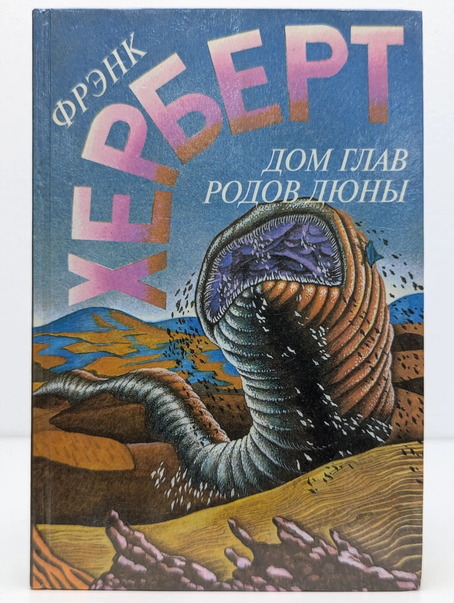 Дом глав родов Дюны Херберт Фрэнк 1995