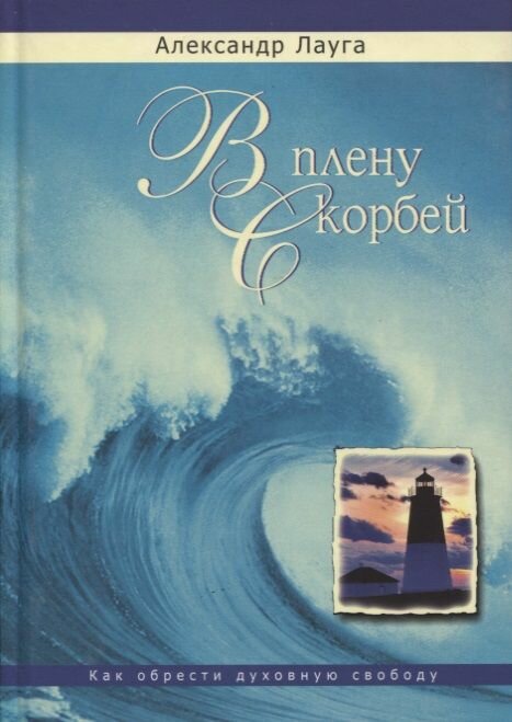 В плену скорбей / 2-е изд, испр. и доп.