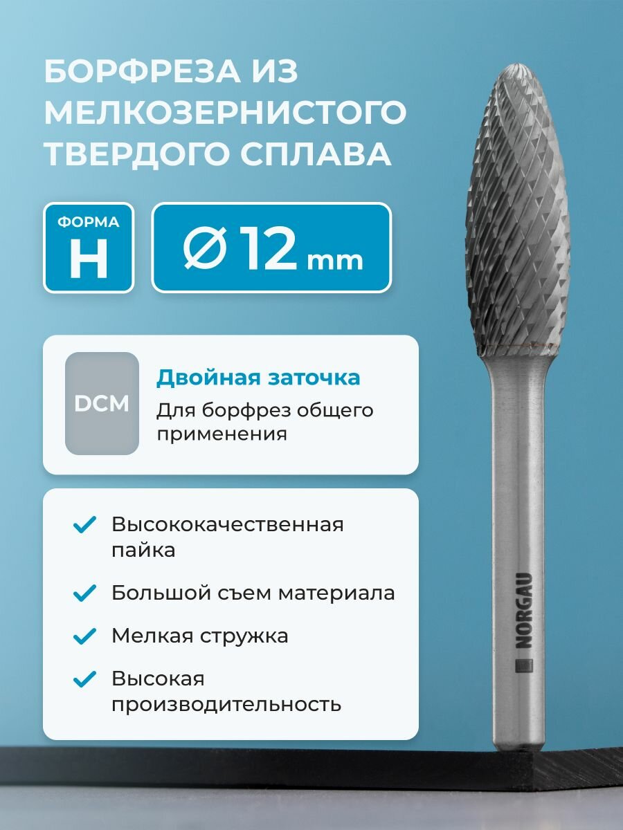 Борфреза твердосплавная NORGAU industrial пламевидная 12 мм, форма H, DCM
