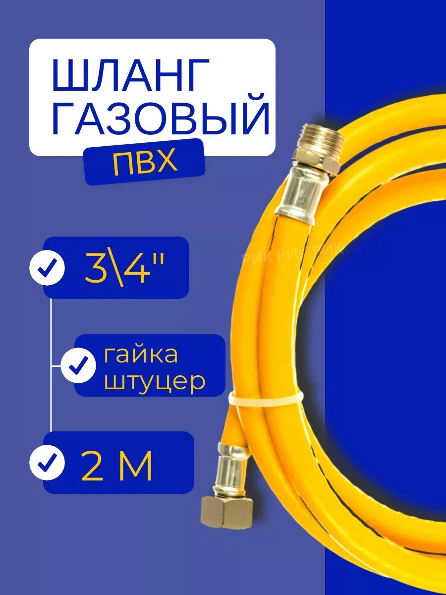 Газовый шланг ELKA, ПВХ, 3/4", 2м, диэлектрические свойства, гайка-штуцер