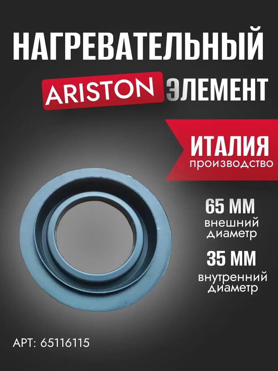 Запчасть для водонагревателя Прокладка фланца Ariston (65116115)