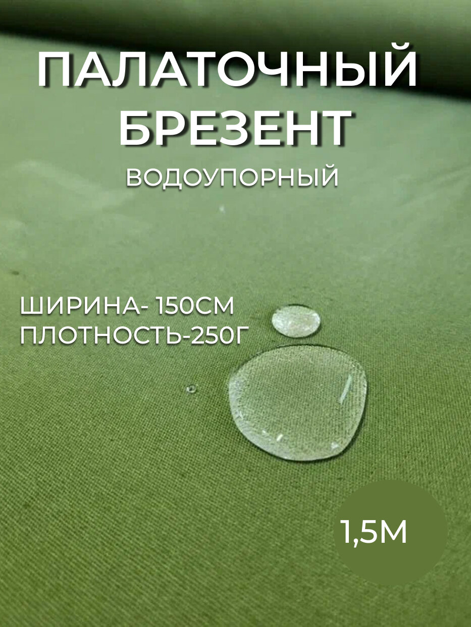 1 м. Ткань палаточная брезент водоотталкивающий зеленый - отрез ткани брезент широкий 155/100
