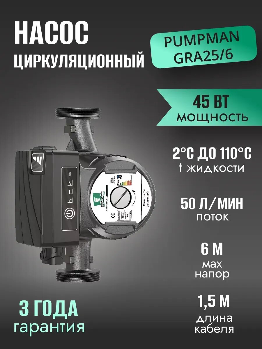 Насос циркуляционный PUMPMAN GRA 25-6 180 мм с частотным регулированием, с гайками