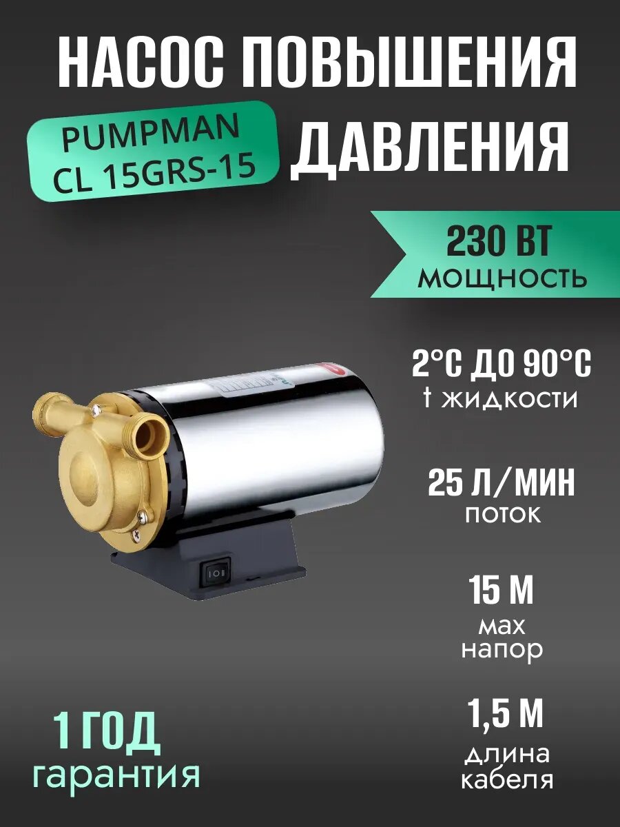 Насос повышения давления PUMPMAN CL 15GRS-15 130 мм, сухой ротор, с гайками