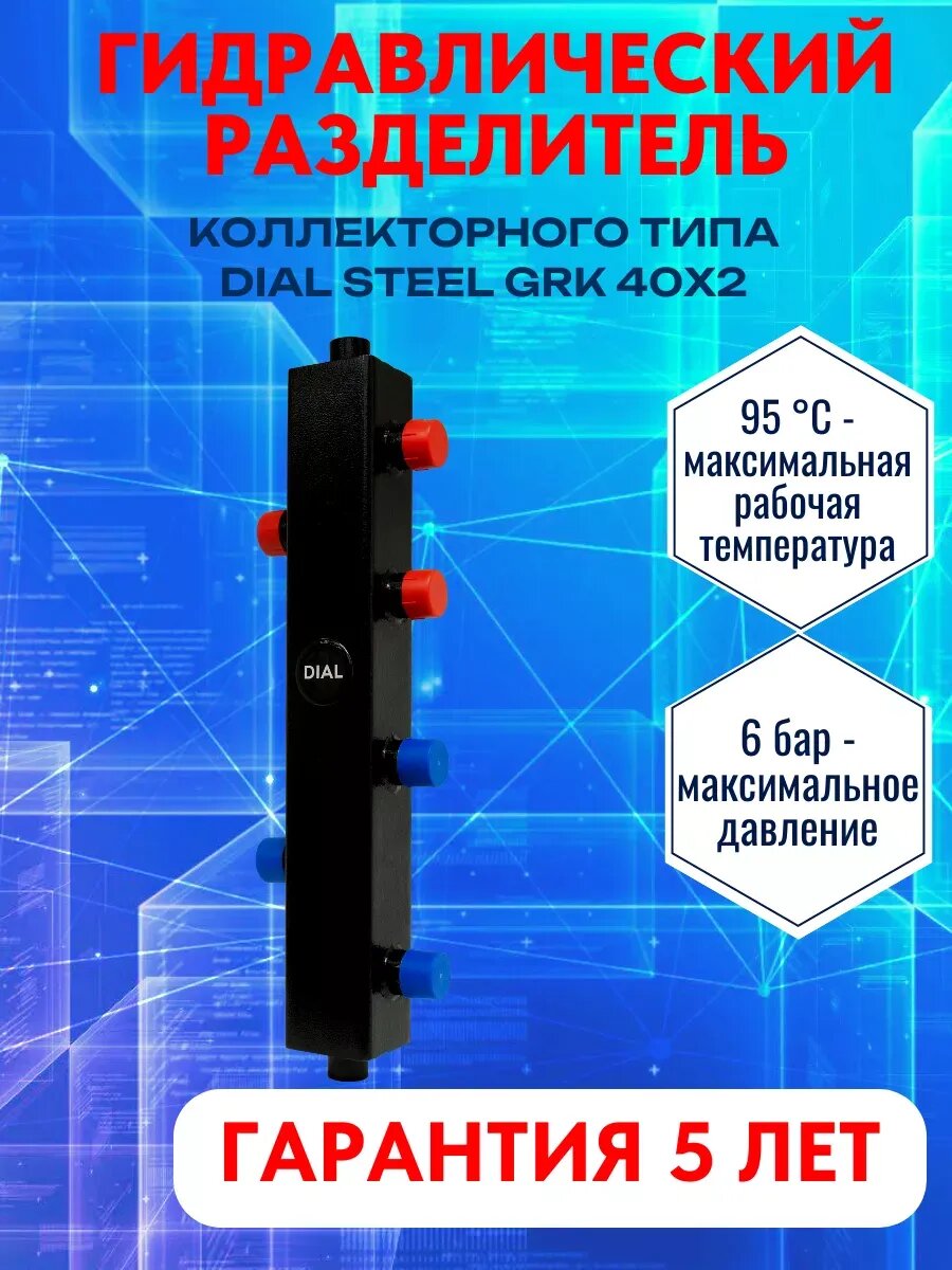 Гидравлический разделитель коллекторного типа DIAL STEEL GRK 40х2, 40 квт, гидрострелка 2 контура для систем отопления частного дома, сталь