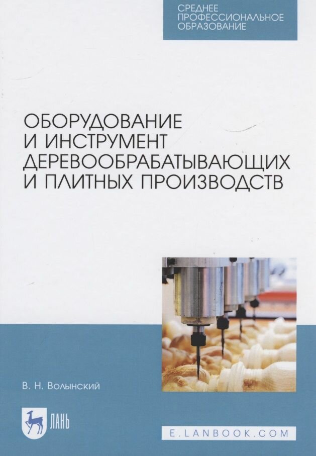 Оборудование и инструмент деревообрабатывающих и плитных производств