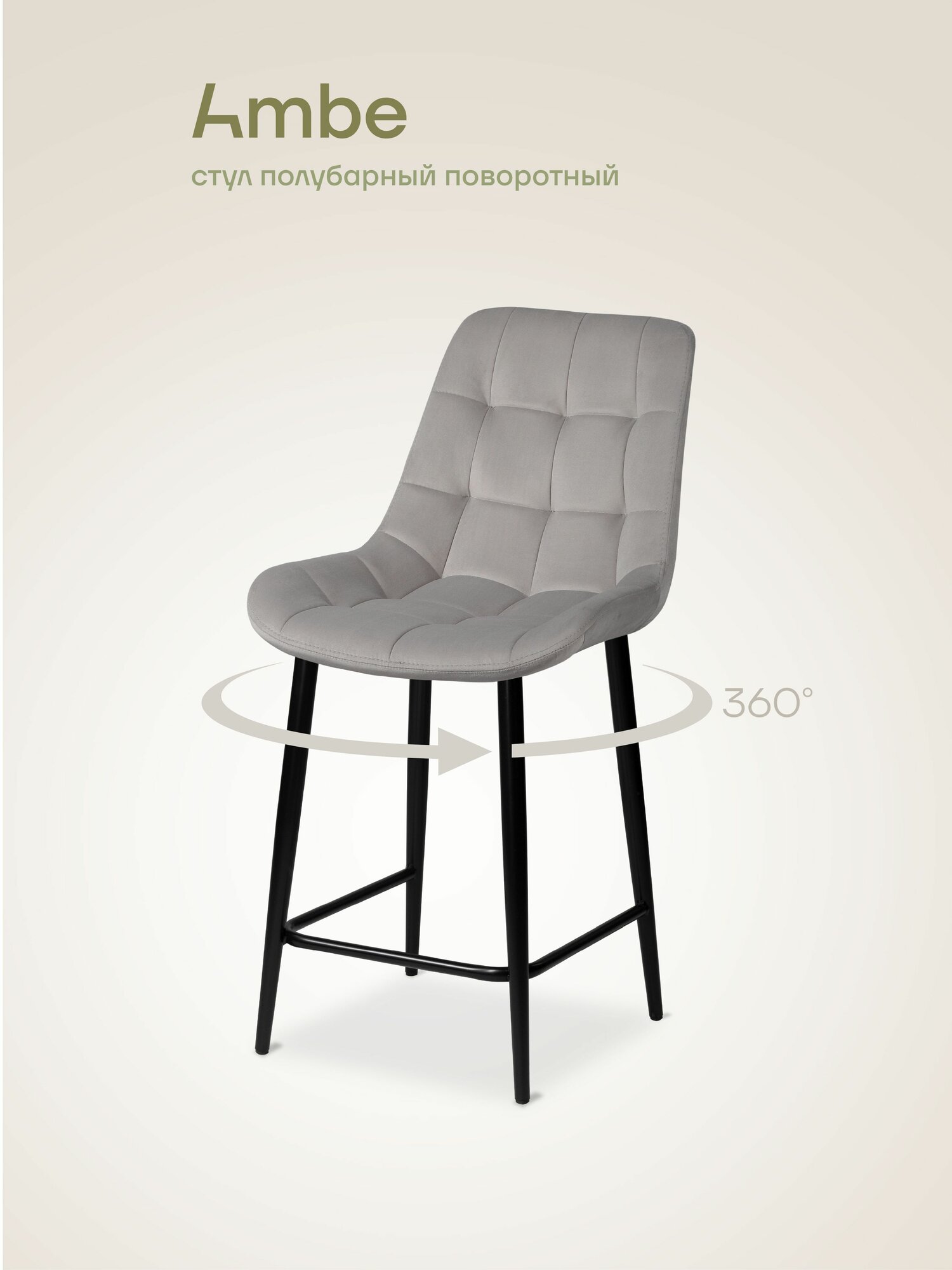 Ambe Комплект полубарных поворотных мягких стульев со спинкой Эйден 65 см светло-серый, каркас черный, 2 шт