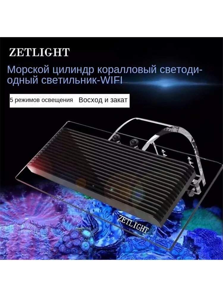 Zetlight 1201-AI, 22 Вт полноспектральный светодиодный коралловый светильник, функция восхода и захода солнца, подходит для SPS и LPS, встроенный Wi-Fi, подходит для аквариума 45-60 см