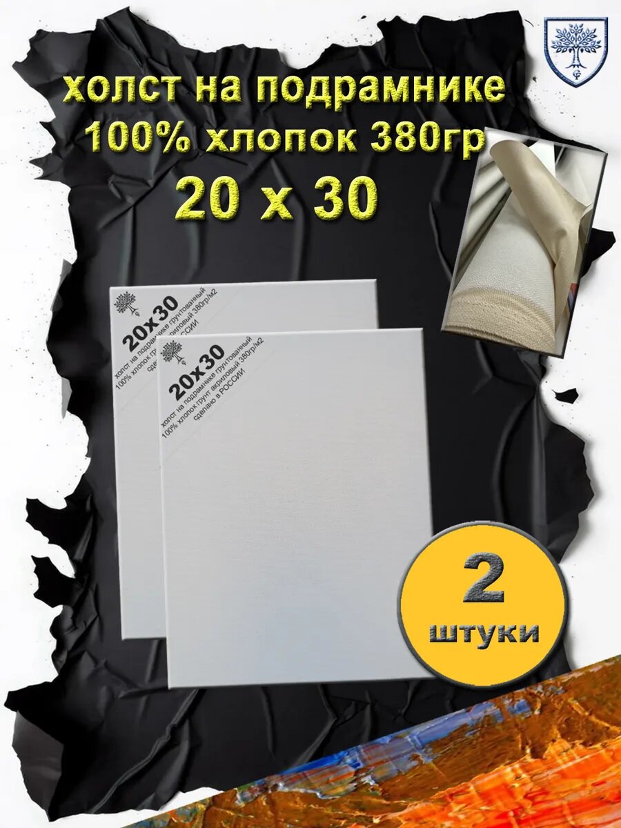 Холст на подрамнике 20 х 30, хлопок 380гр. 2шт.