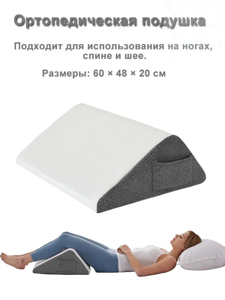 Ортопедическая подушка-валик 60x48x20 см для ног, спины и шеи