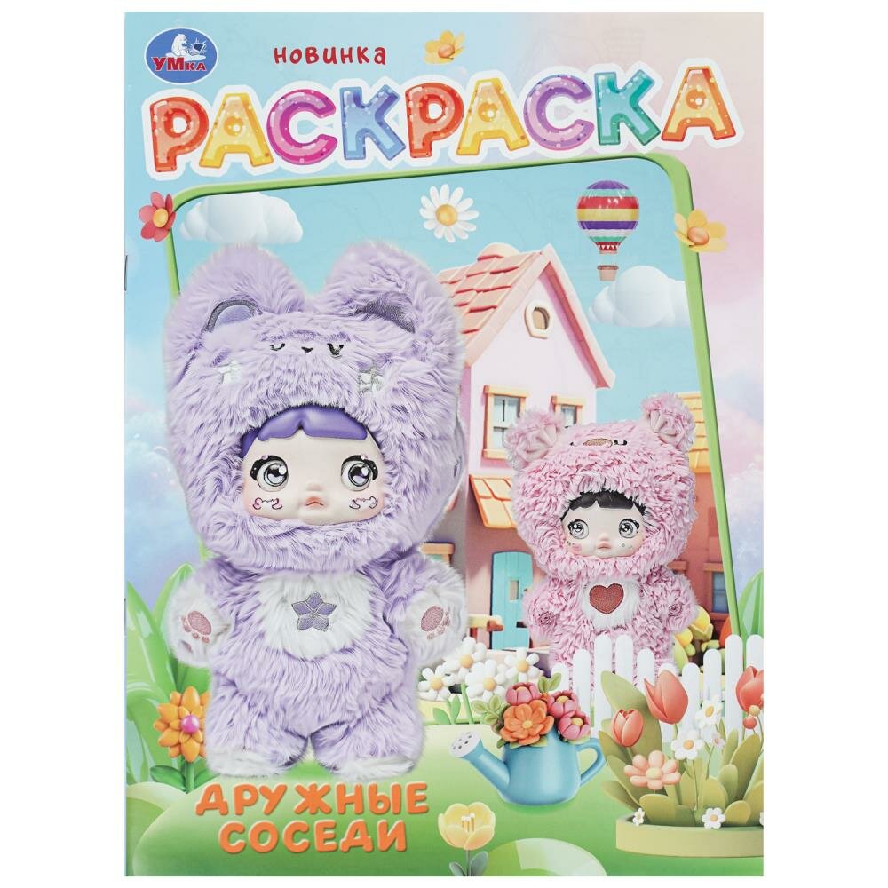 Раскраска Дружные соседи, 16 стр. Умка 978-5-506-11393-5