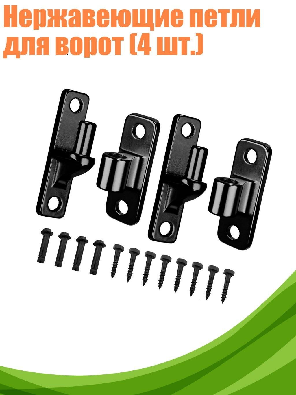 Нержавеющие петли для ворот (4 шт.), Набор 1