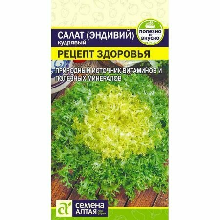 Семена Салат Эндивий "Рецепт здоровья" ( салат-фризе ) 0,5 г. Семена Алтая.