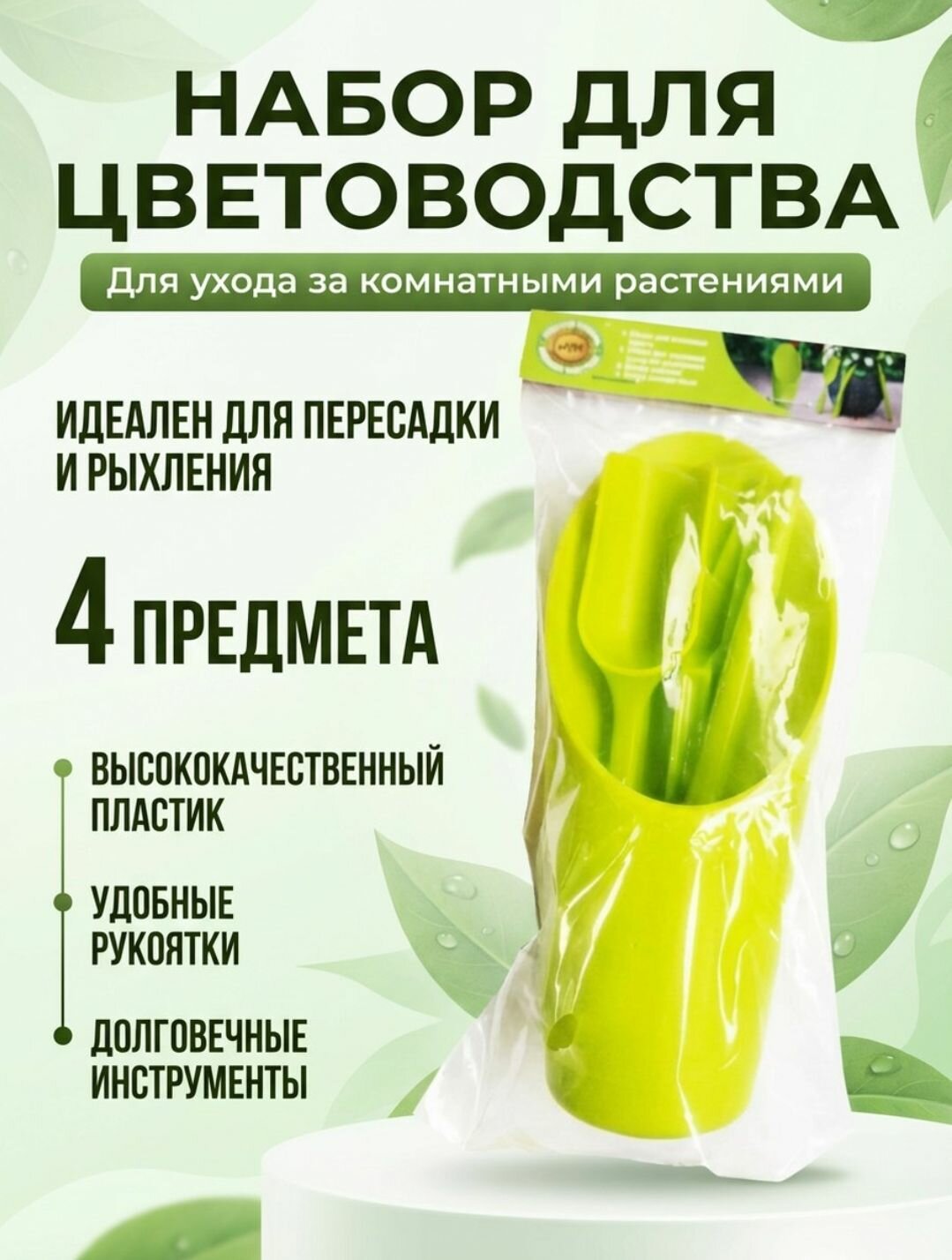 Набор для комнатного цветоводства и рассады 4 предмета