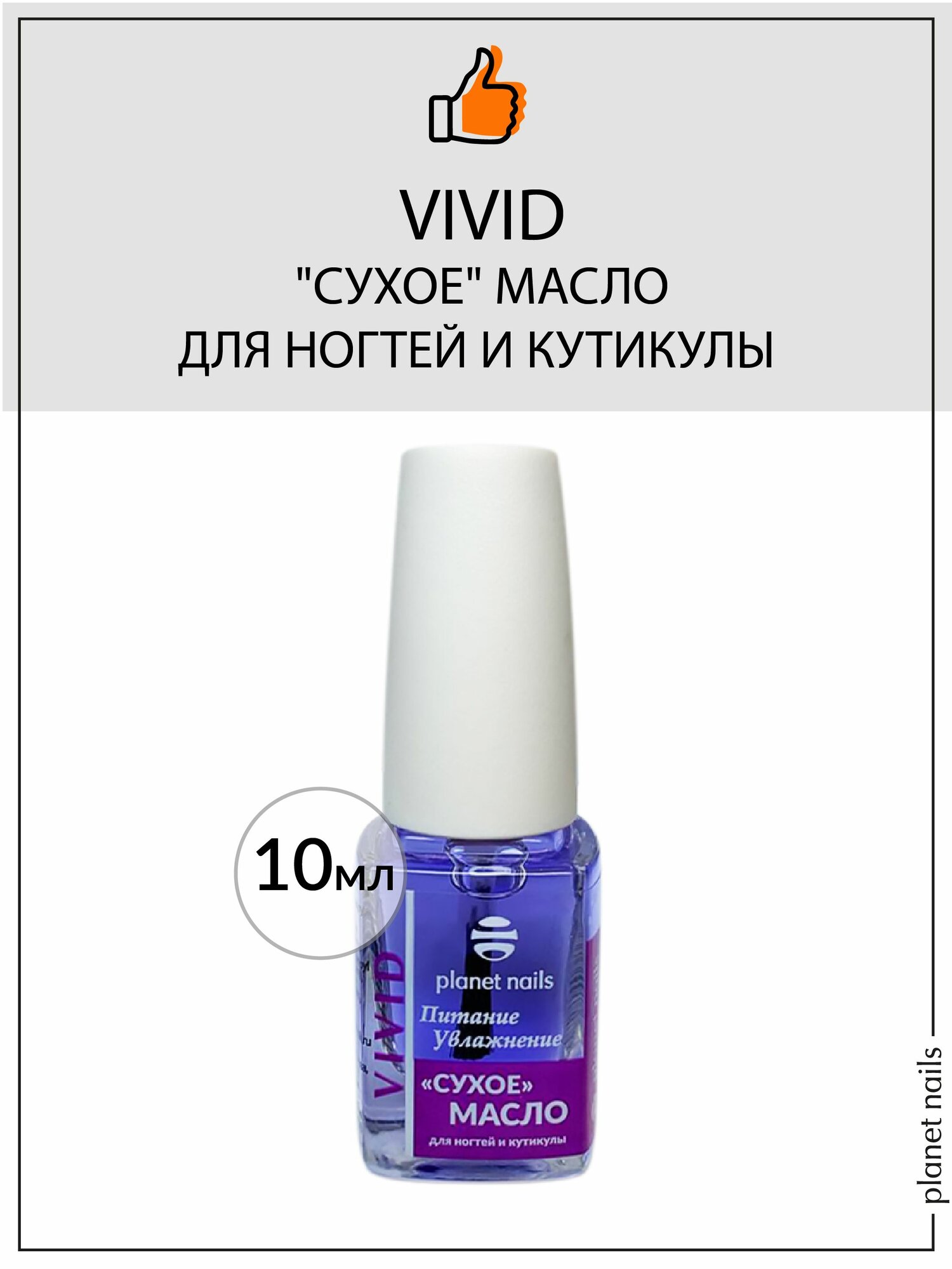 Масло Planet Nails VIVID, для ногтей и кутикулы, увлажняющее, смягчающее, 10 мл