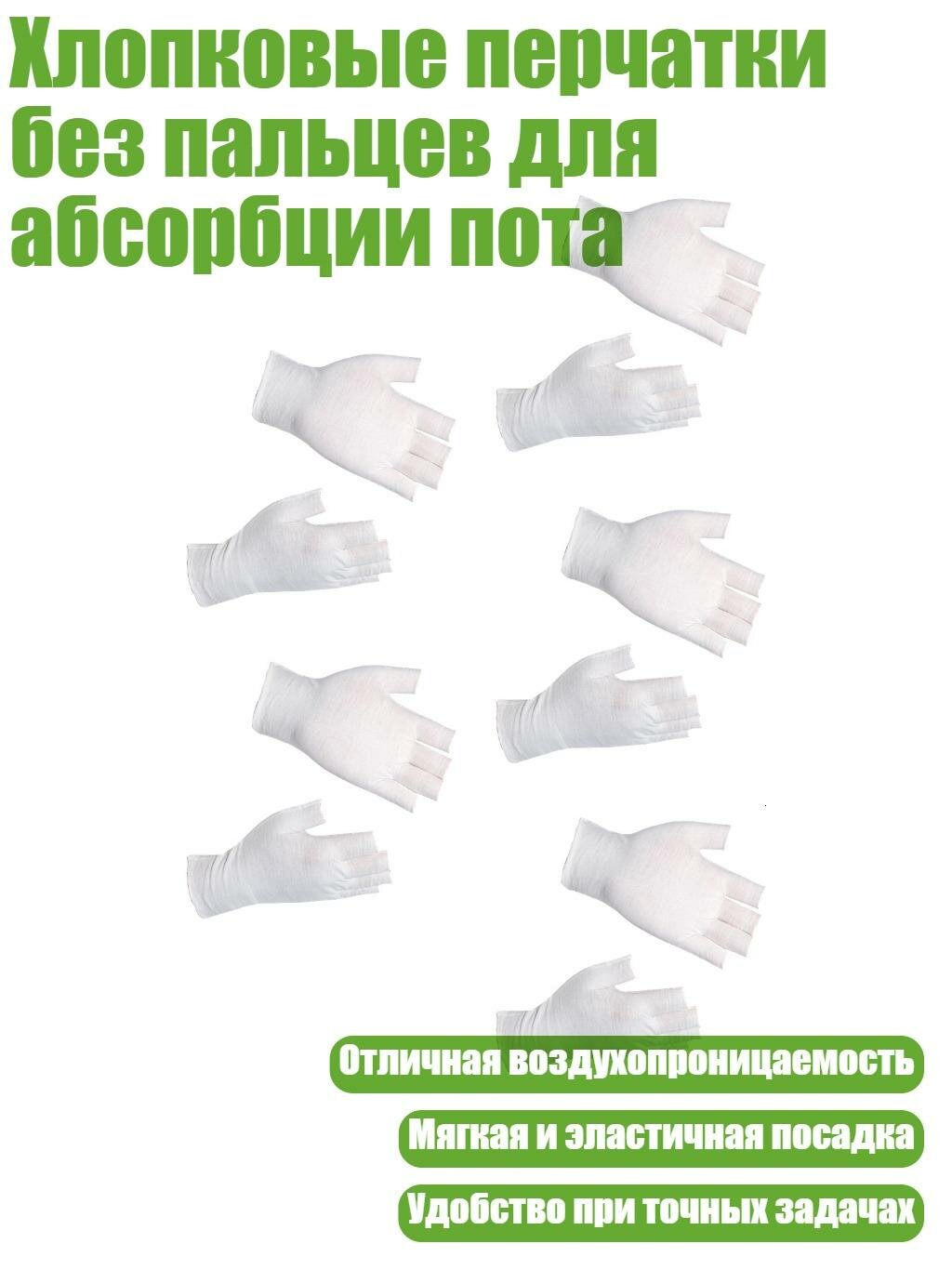 Хлопковые перчатки без пальцев для абсорбции пота, 5 пар белых