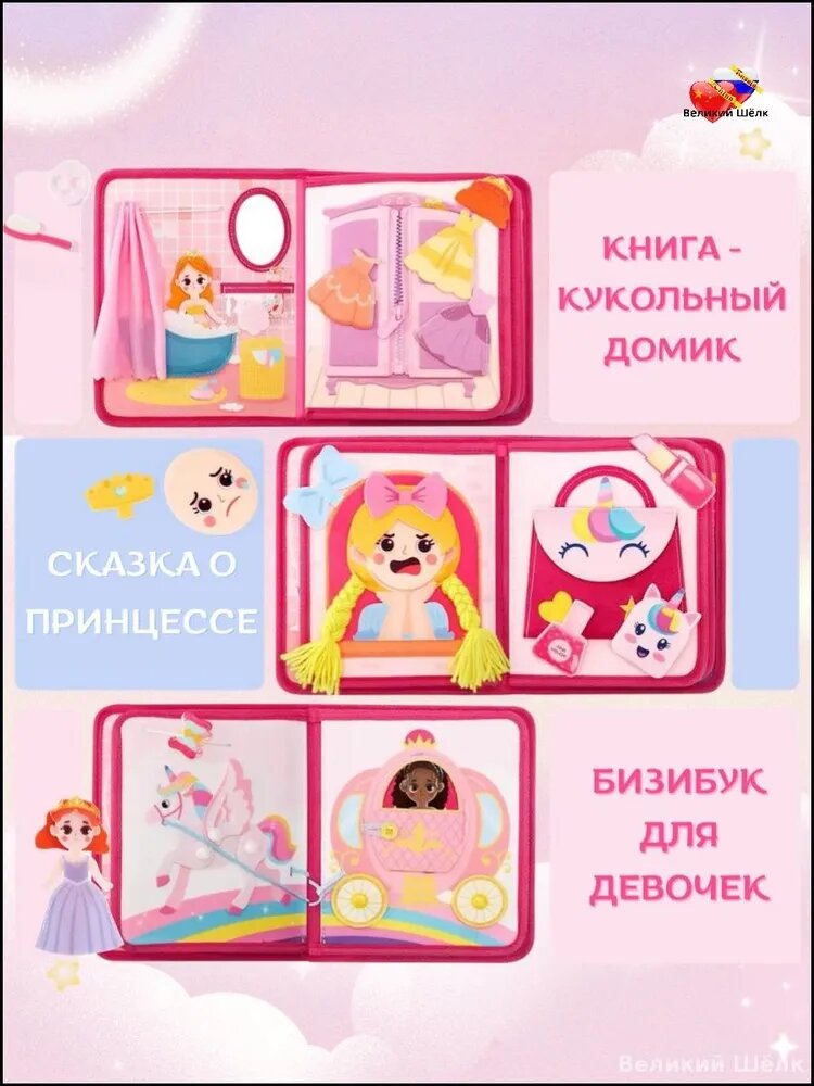 Книжка-игрушка Фетровая книжка замок кукольный домик с принцессами розовая голубая для девочек 2-6 лет — фото 1