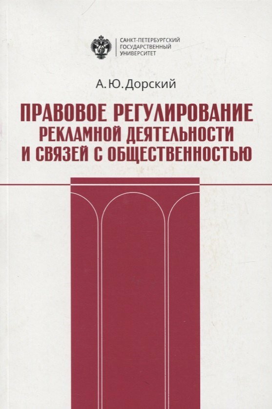 Книга: "Правовое регулирование рекламной деятельности и связей с общественностью. Учебное пособие" от Дорский А, русский язык, Гражданское право