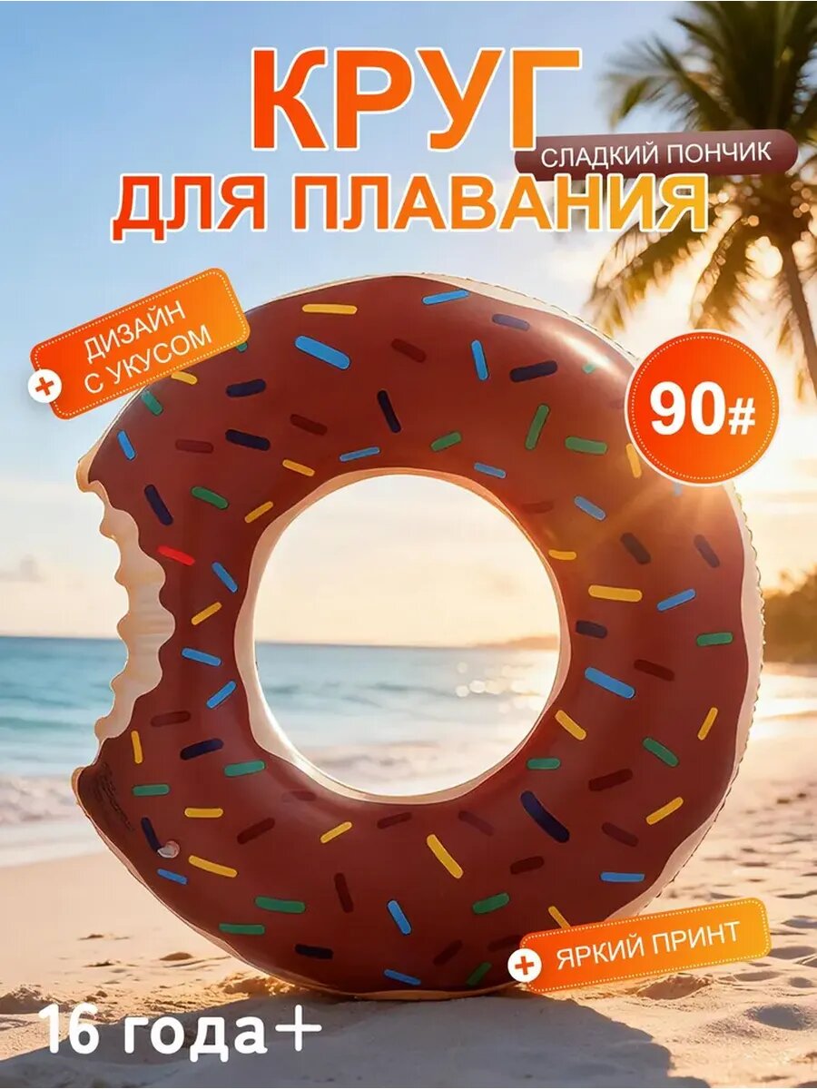 Надувной круг пончик шоколадный 90см