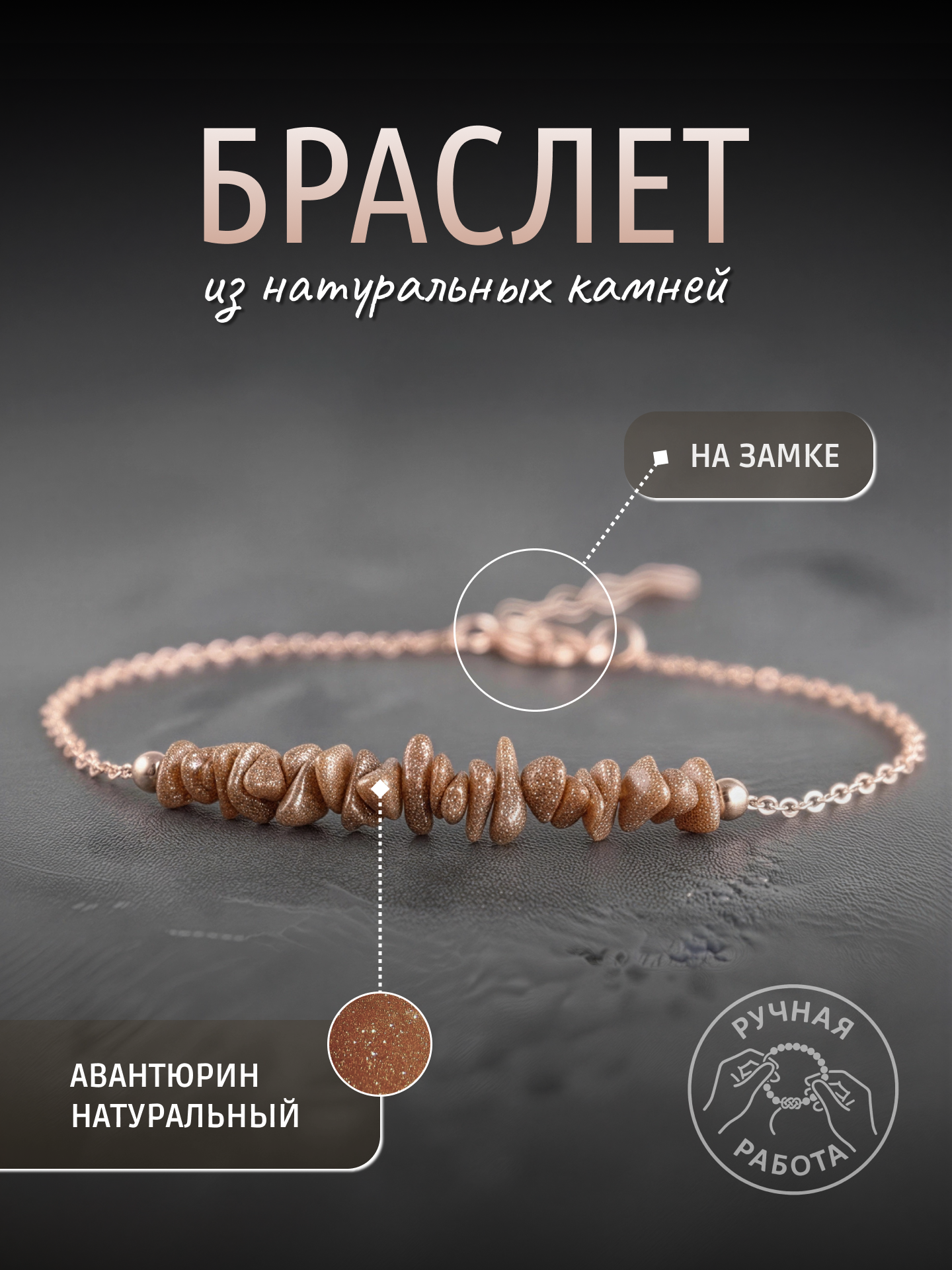 Браслет, авантюрин