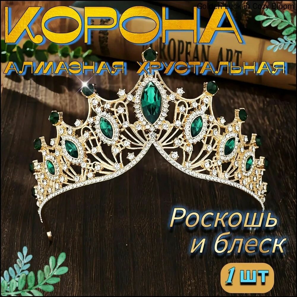 Диадема, корона на голову женская с камнями, корона диадема свадебная унисекс