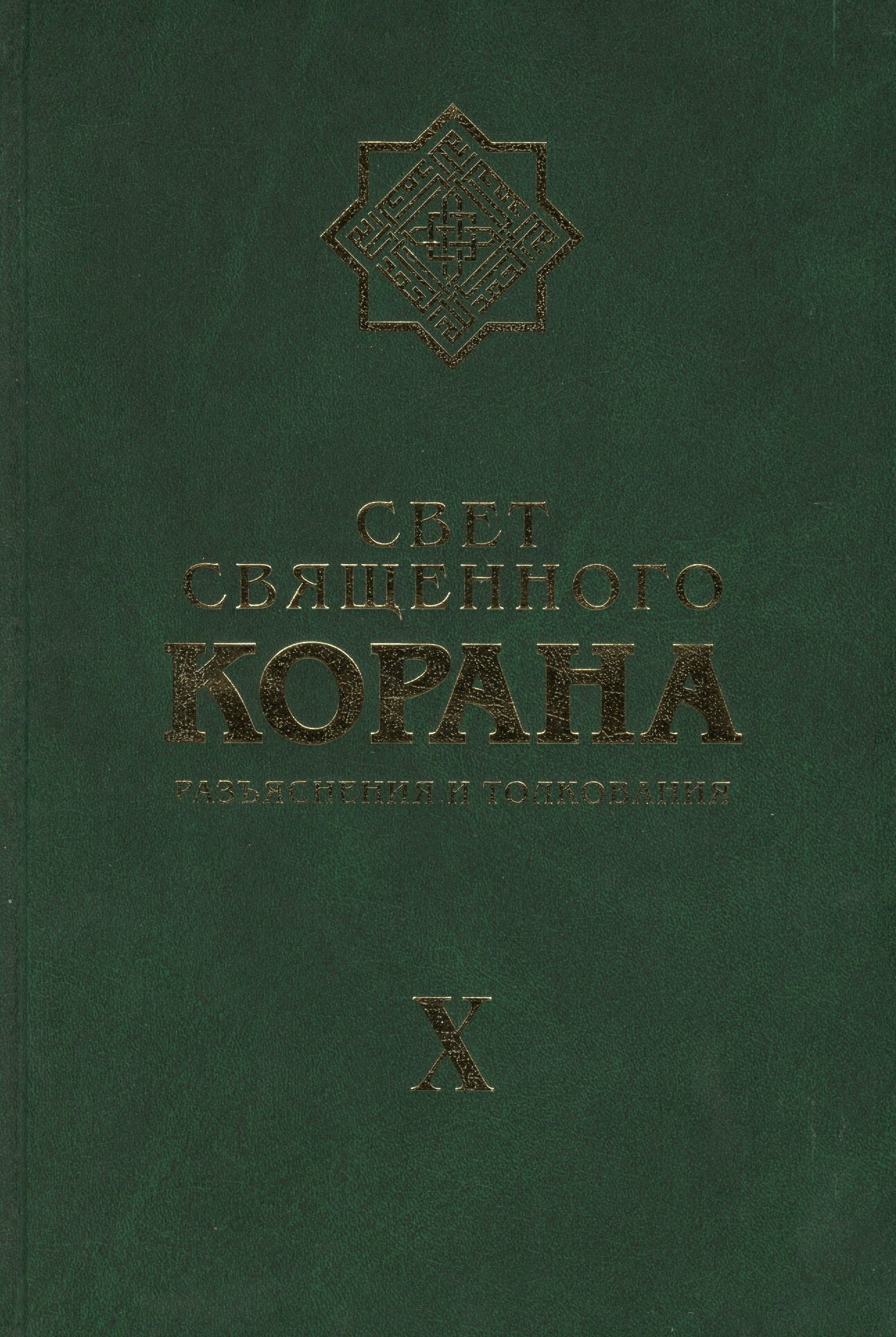 Книга: "Свет Священного Корана Том 10. Разъяснения и толкования" от Камал С. И, русский язык, Ислам