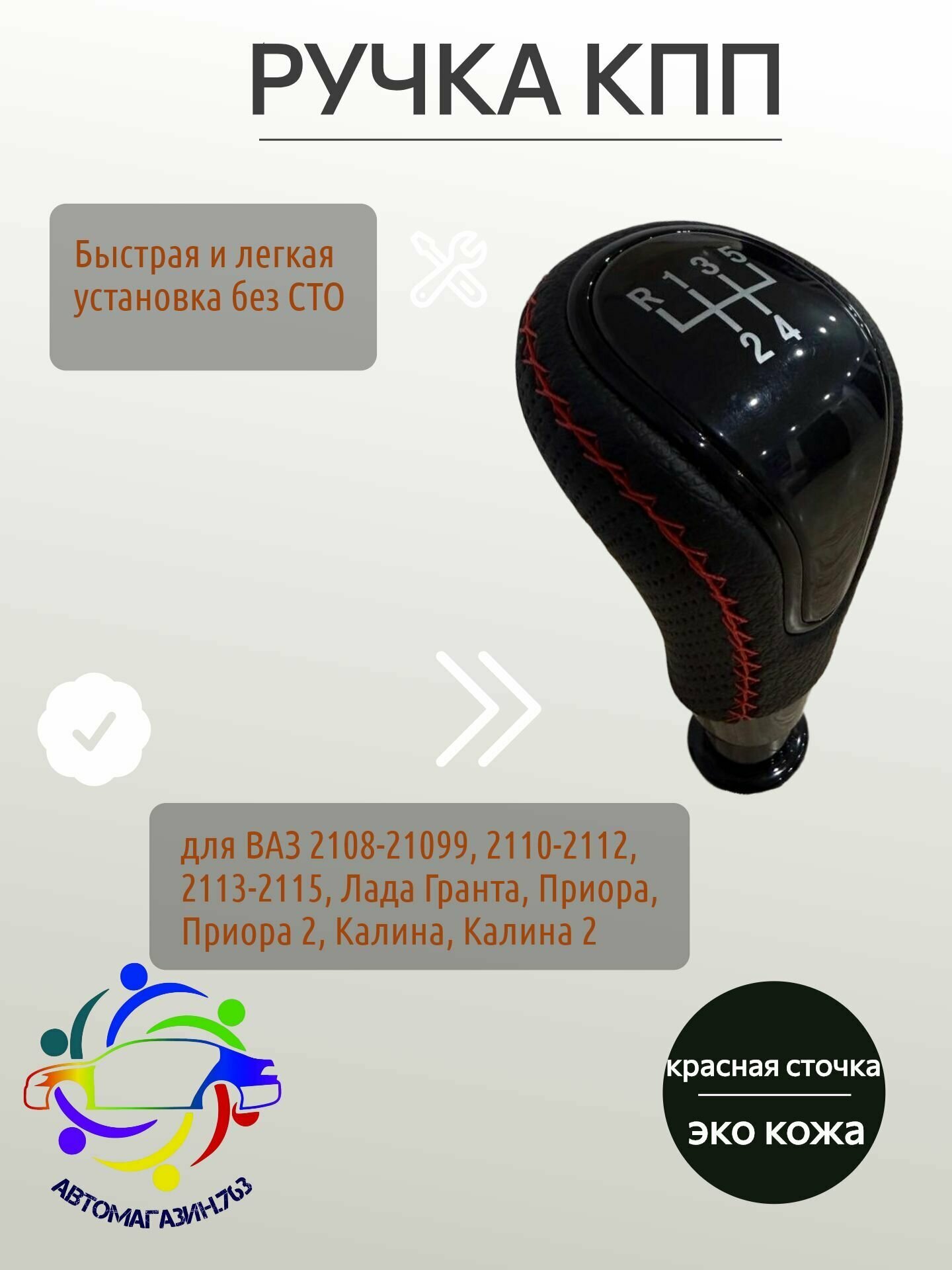 Ручка КПП в стиле Весты Эко кожа (красная строчка) для ВАЗ 2108-21099, 2110-2112, 2113-2115, Лада Гранта, Приора, Приора 2, Калина, Калина 2 с кулисой (прямоугольный шток)
