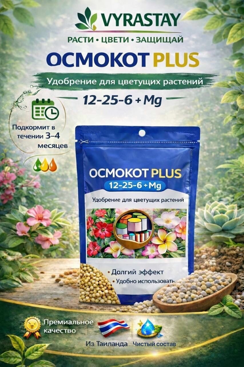 Осмокот плюс 12-25-6+ Mg, удобрение для цветущих растений длительного действия, 100 гр, Таиланд