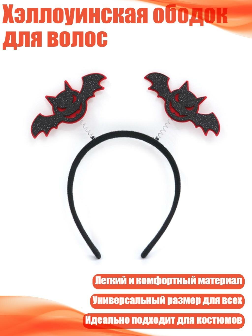 Хэллоуинская ободок для волос, Черная летучая мышь