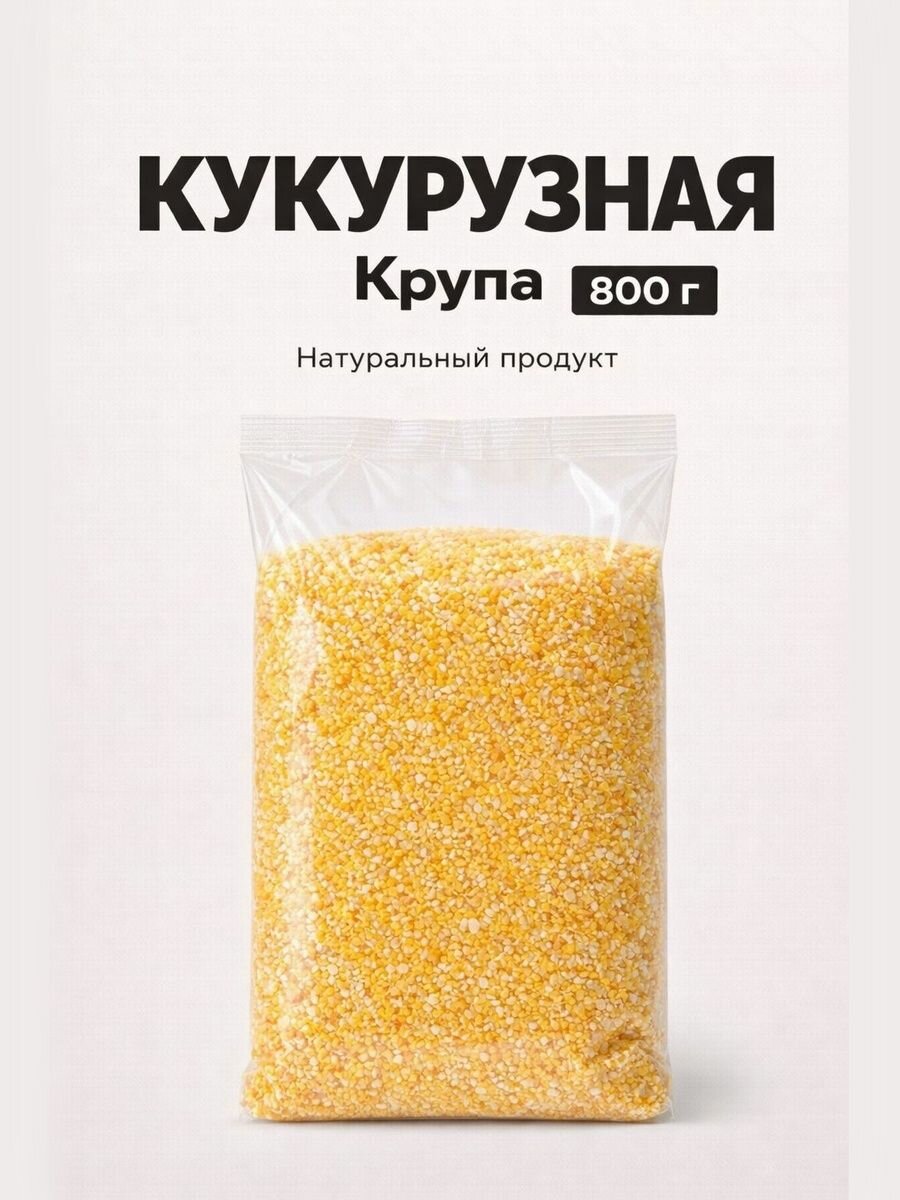 Кукурузная крупа 800 грамм