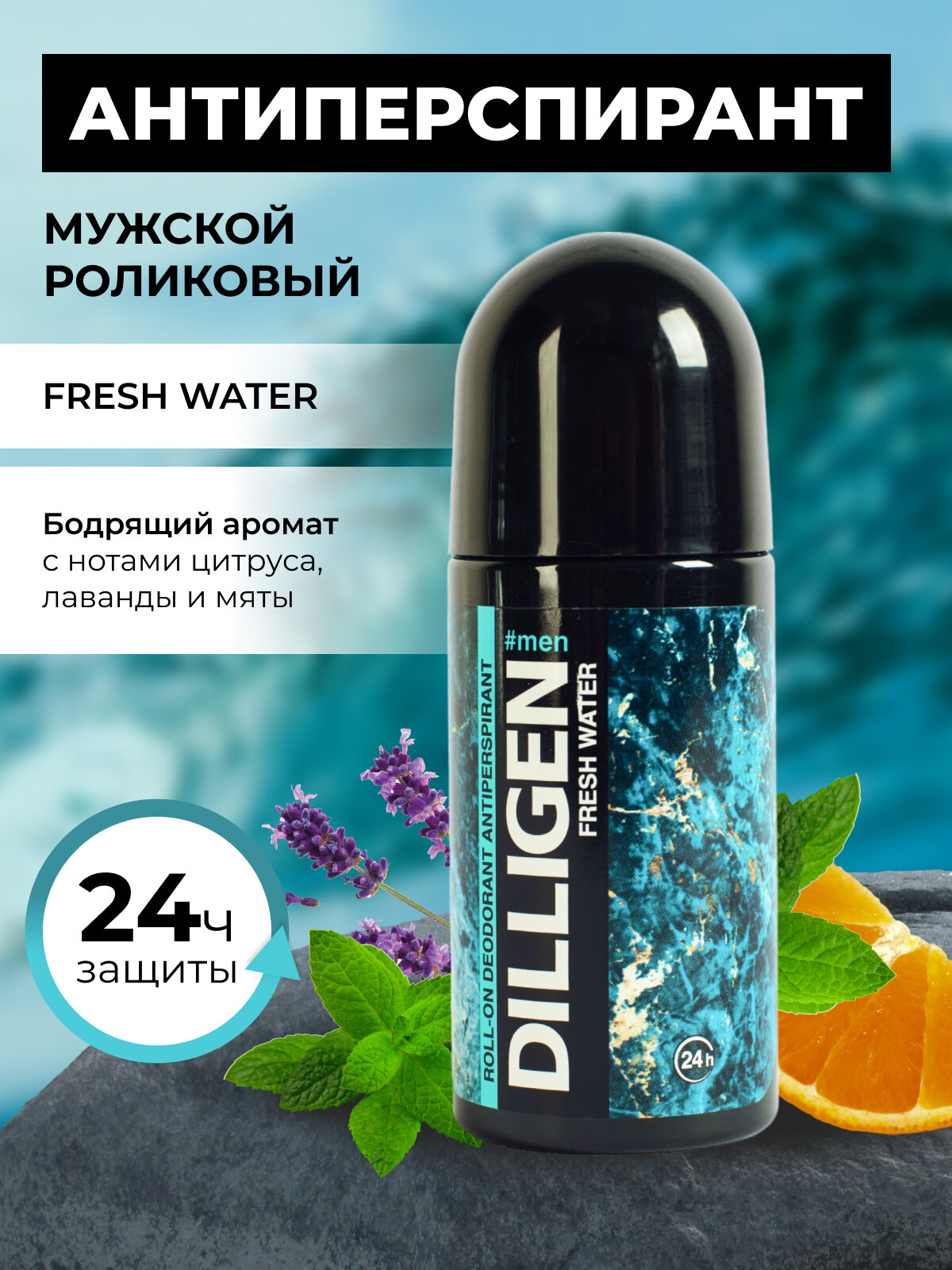 Дезодорант шариковый мужской Dilligen Fresh Water, 50мл