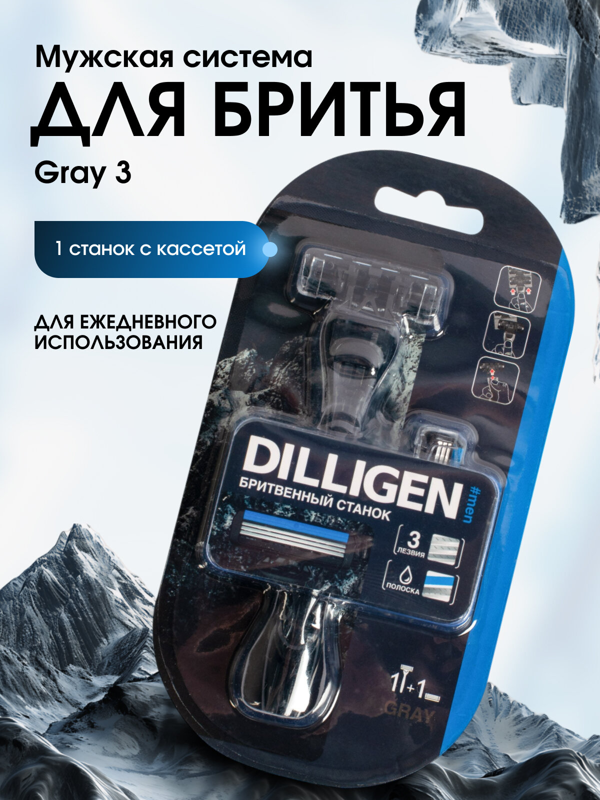 Бритвенный станок мужской Dilligen Gray3, 3 лезвия, 2 сменные кассеты