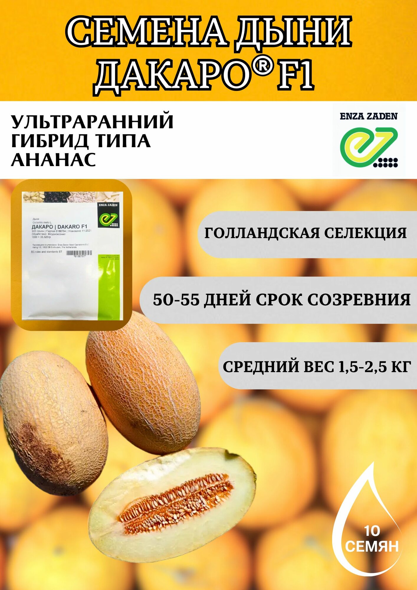 Дыня Дакаро F1 10 семян, профессиональные семена