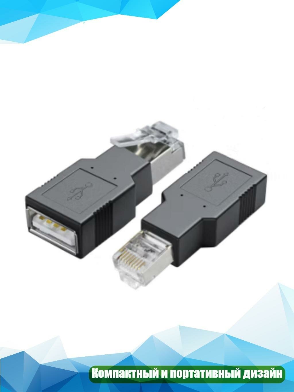 USB–RJ45-адаптеры (2 шт.)