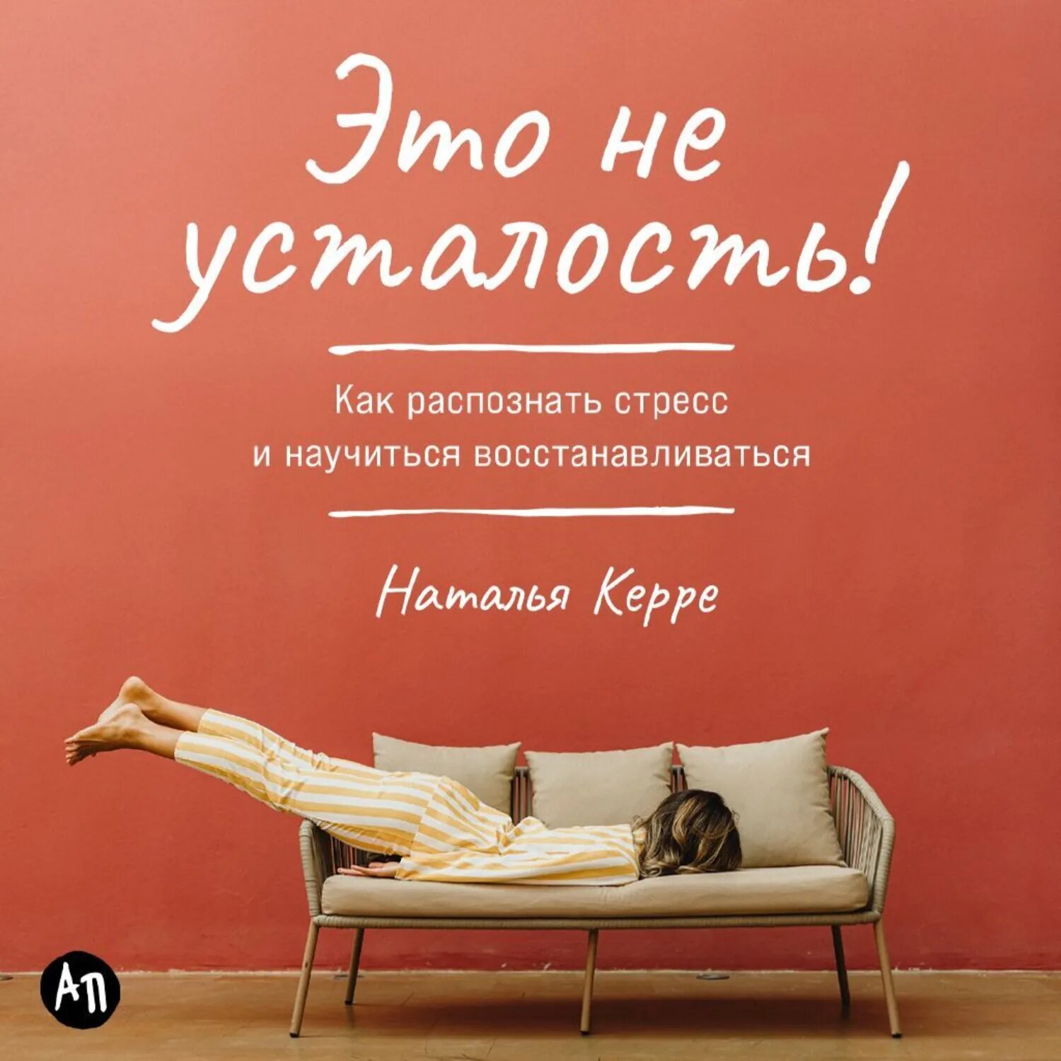 Это не усталость! Как распознать стресс и научиться восстанавливаться [Аудиокнига]